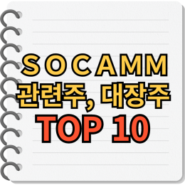 AI 관련주 TOP10 | 인공지능 대장주, 테마주, 수혜주
